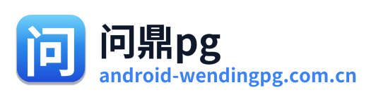 问鼎pg安卓客户端官网 - 下载中心与项目资料
